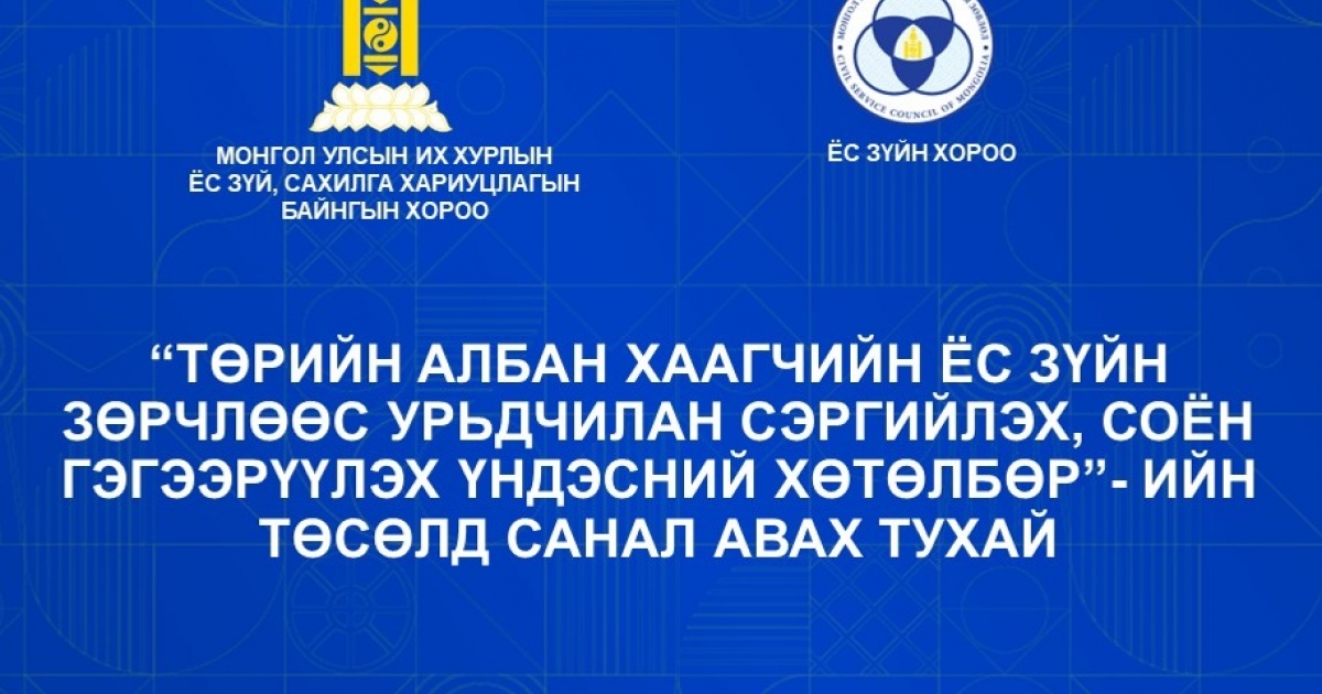 Төрийн албан хаагчийн ёс зүйн зөрчлөөс урьдчилан сэргийлэх соён