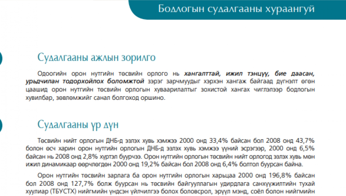 Орон нутгийн төсвийн орлогын хуваарилалтыг зохистой хангах нь ...