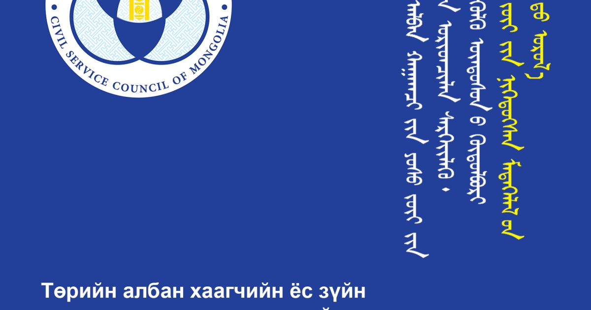ТӨРИЙН АЛБАН ХААГЧИЙН ЁС ЗҮЙН ЗӨРЧЛӨӨС УРЬДЧИЛАН СЭРГИЙЛЭХ СОЁН