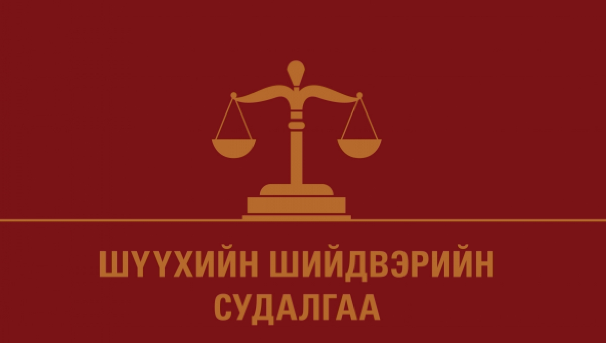 Шүүхийн шийдвэрийн судалгаа Цуврал 3 Нээлттэй нийгэм форум