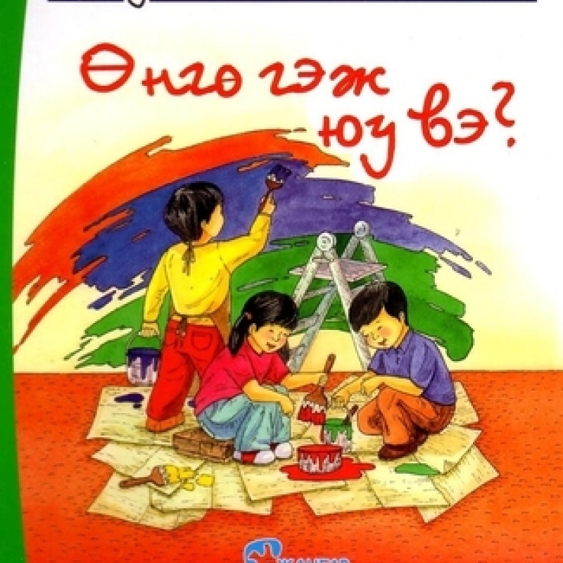 Monsudar ӨНГӨ ГЭЖ ЮУ ВЭ ЯАГААД 113