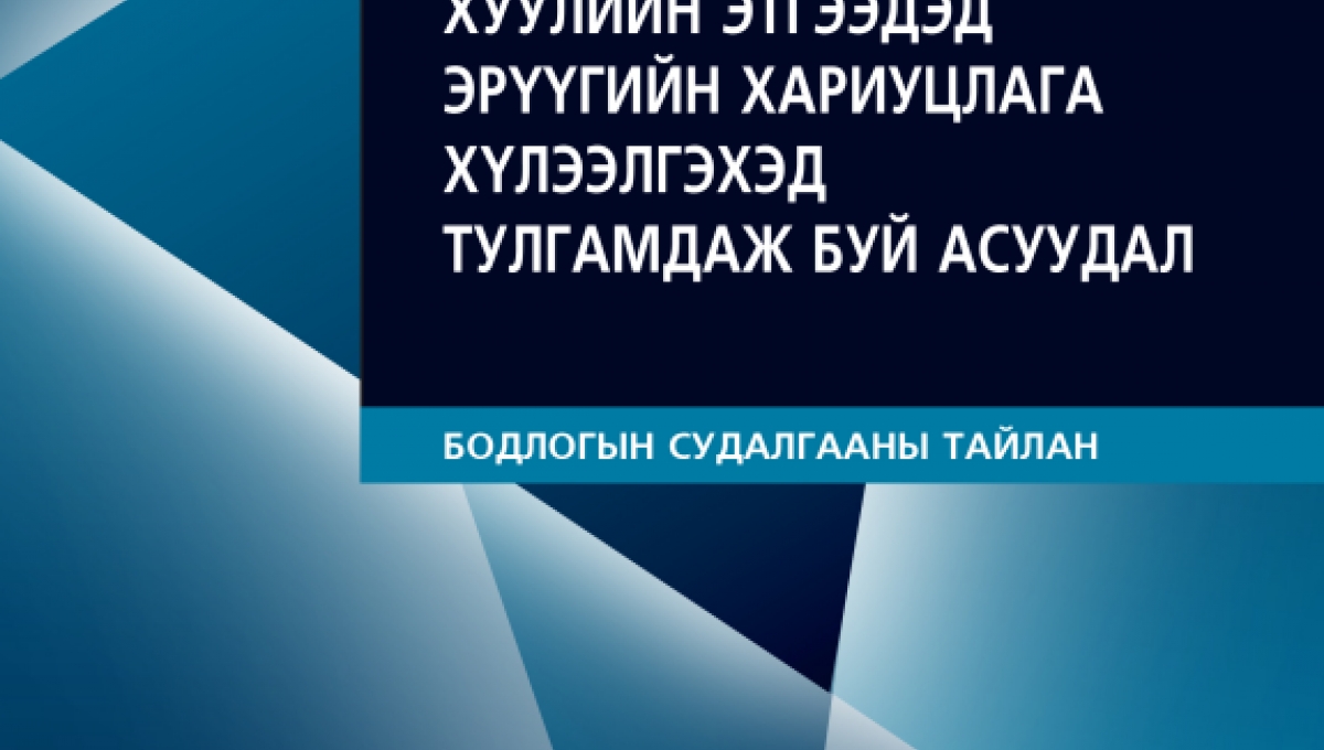 ХУУЛИЙН ЭТГЭЭДЭД ЭРҮҮГИЙН ХАРИУЦЛАГА ХҮЛЭЭЛГЭХЭД ТУЛГАМДАЖ БУЙ АСУУДАЛ Нээлттэй нийгэм форум