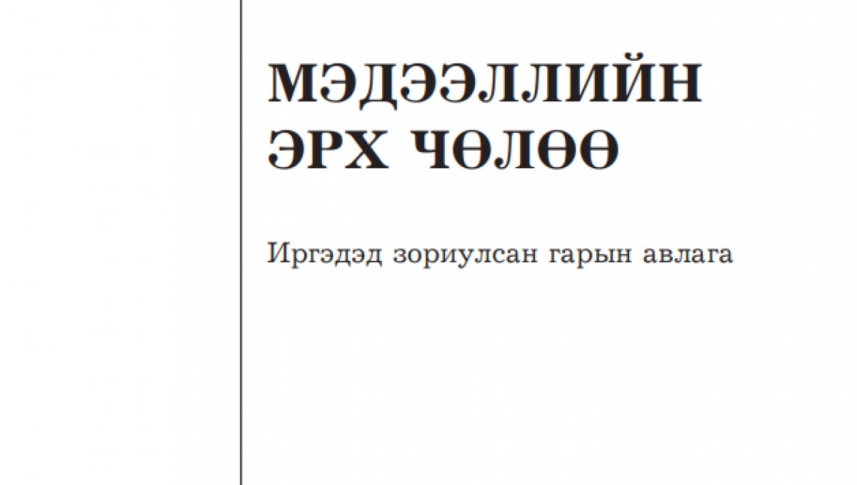 Мэдээллийн эрх чөлөө Нээлттэй нийгэм форум