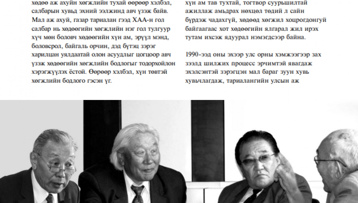 Монгол Улсын хөдөө хөдөө аж ахуйн хөгжлийн зарим асуудал Нээлттэй