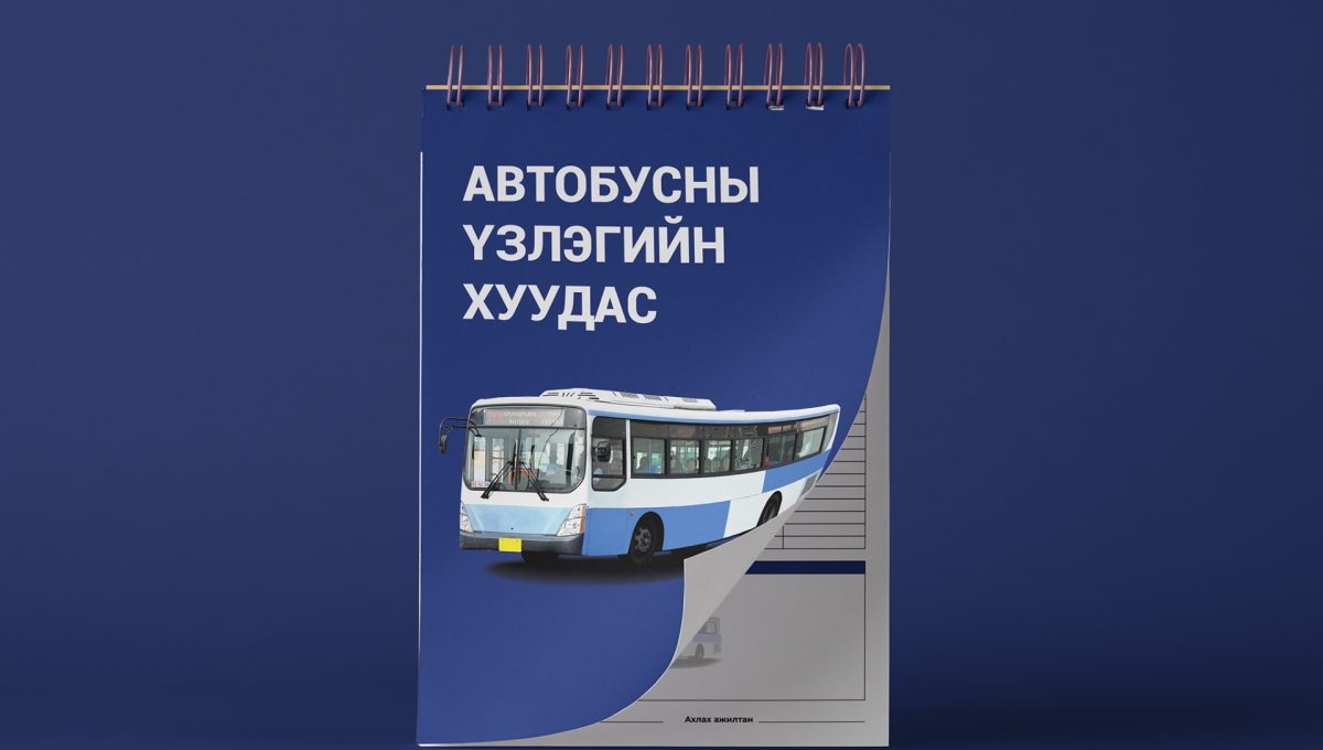 Автобусны үзлэгийн хуудас Ch12 Автобусны үзлэгийн хуудас Үзлэгийн