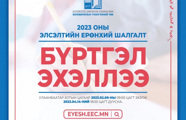 ЭЛСЭЛТИЙН ЕРӨНХИЙ ШАЛГАЛТЫН БҮРТГЭЛ ЭХЭЛЛЭЭ | Өвөрхангай аймгийн ...
