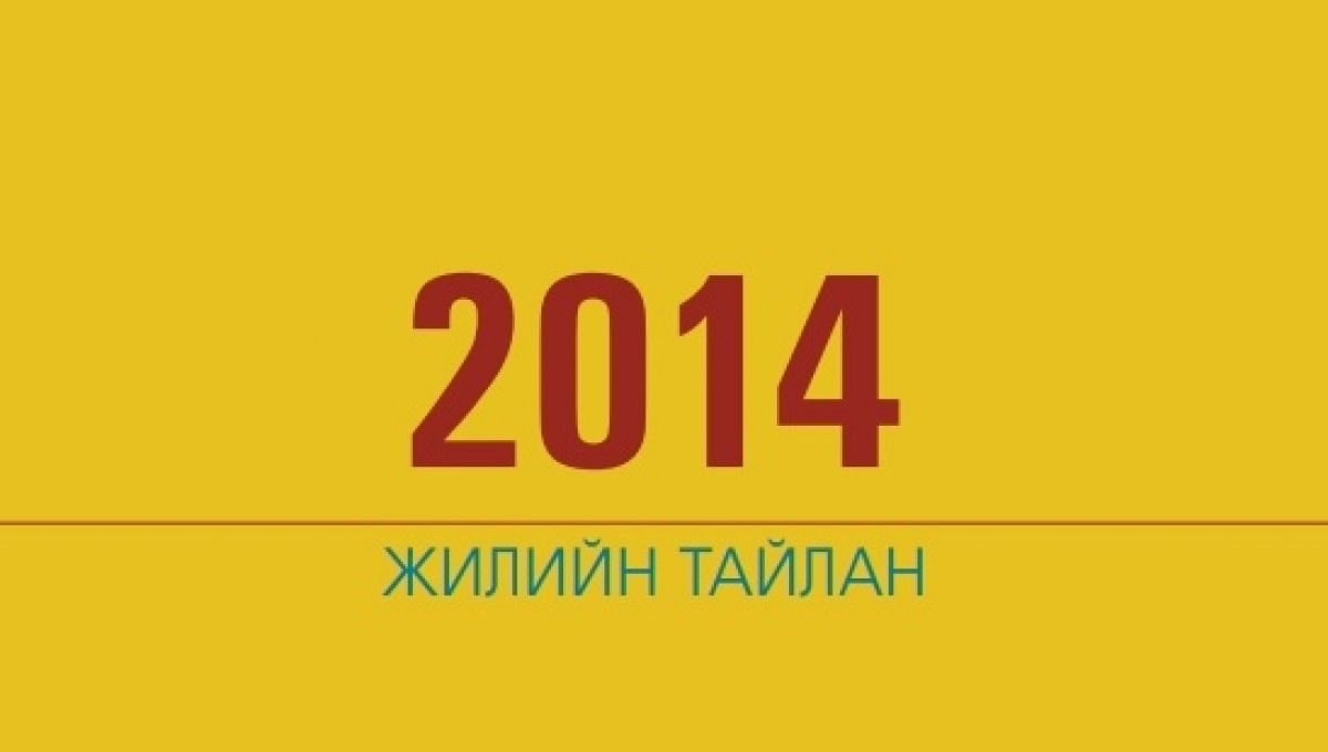 Нээлттэй Нийгэм Форум 2014 оны жилийн тайлан Нээлттэй нийгэм форум