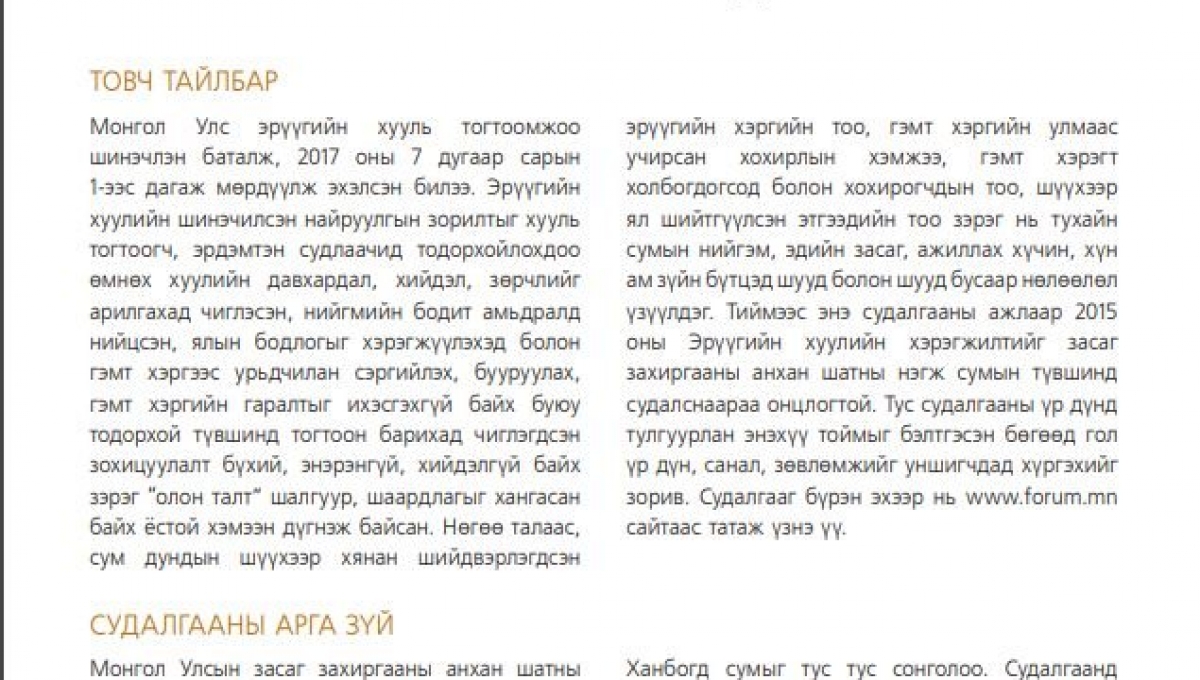 ШИНЭ ЭРҮҮГИЙН ХУУЛЬ ТОГТООМЖИЙН ХЭРЭГЖИЛТ СУМЫН ТҮВШИНД Нээлттэй нийгэм форум