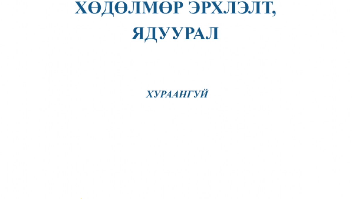 Монголын хүний хөгжлийн илтгэл 2007 Хөдөлмөр эрхлэлт ядуурал