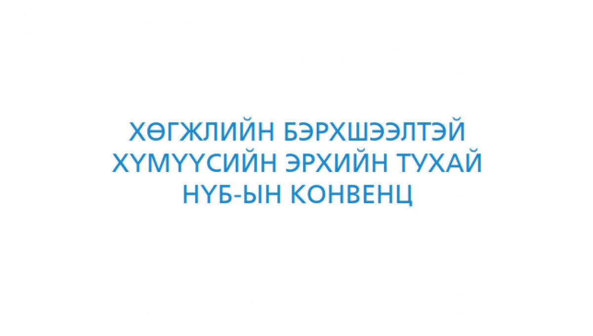 Хөгжлийн бэрхшээлтэй хүмүүсийн эрхийн тухай НҮБ ын конвенц Нээлттэй нийгэм форум