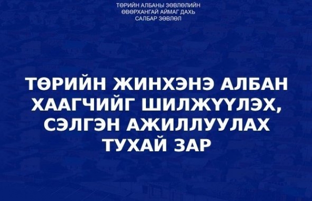 ТӨРИЙН ЖИНХЭНЭ АЛБАН ХААГЧИЙГ ШИЛЖҮҮЛЭХ СЭЛГЭН АЖИЛЛУУЛАХ ТУХАЙ ЗАР