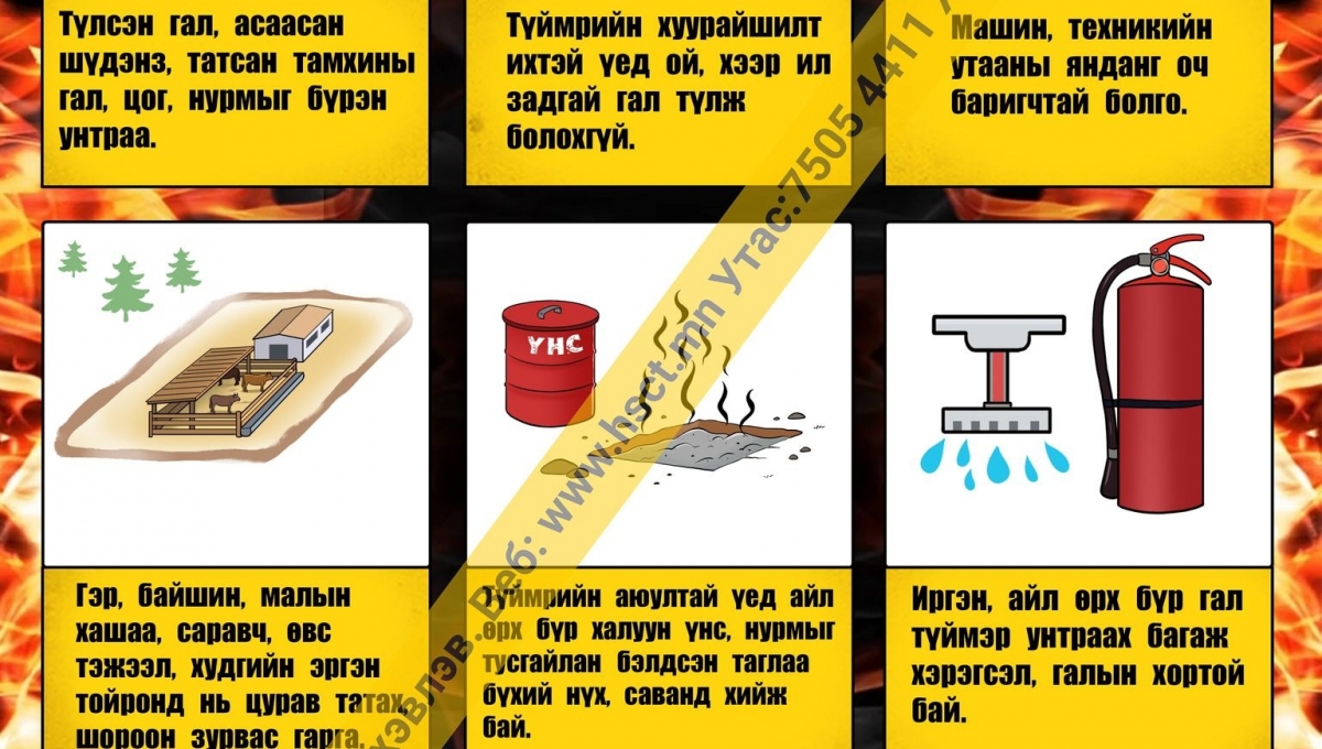 Ой Хээрийн түймрээс урьдчилан сэргийлэе D1d68 ХАБ ын самбар
