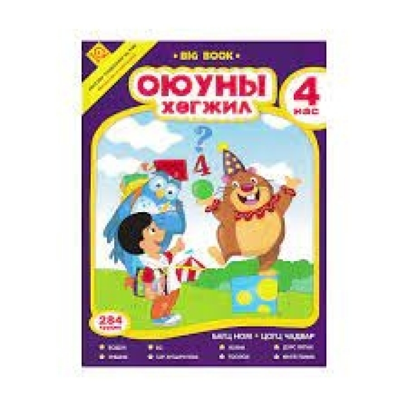Оюуны хөгжил 4 нас Big Book