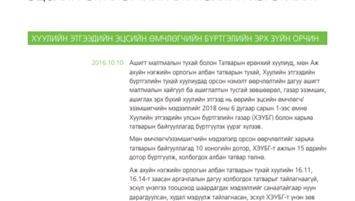 АШИГТ МАЛТМАЛЫН ТУСГАЙ ЗӨВШӨӨРӨЛ ЭЗЭМШИГЧ ХУУЛИЙН ЭТГЭЭД ЭЦСИЙН