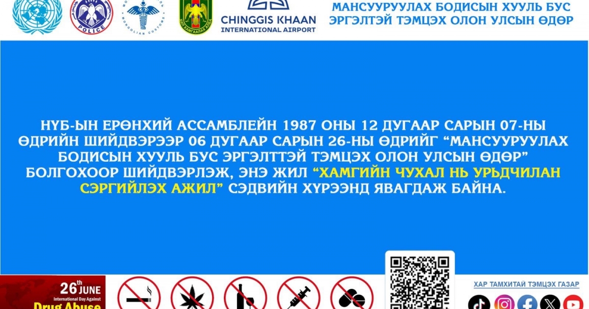 Мансууруулах бодисын хууль бус эргэлттэй тэмцэх олон улсын өдөр