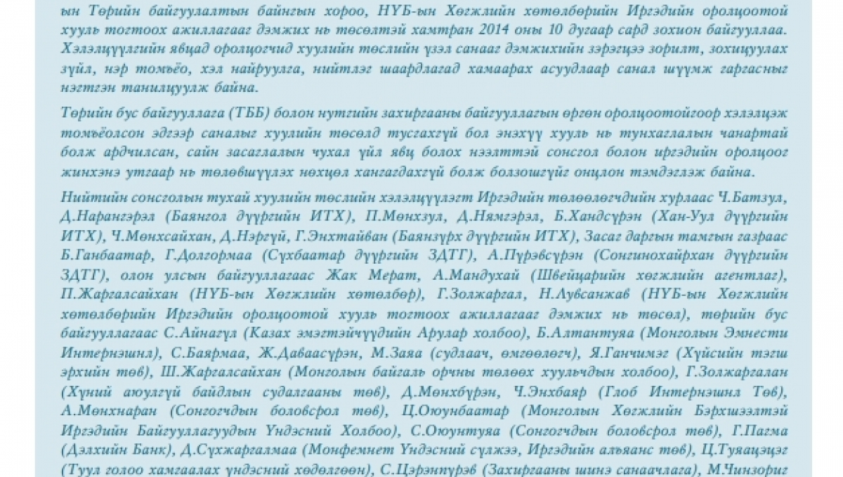 Нийтийн сонсголын тухай хуулийн төсөлд өгөх санал шүүмж Нээлттэй нийгэм форум