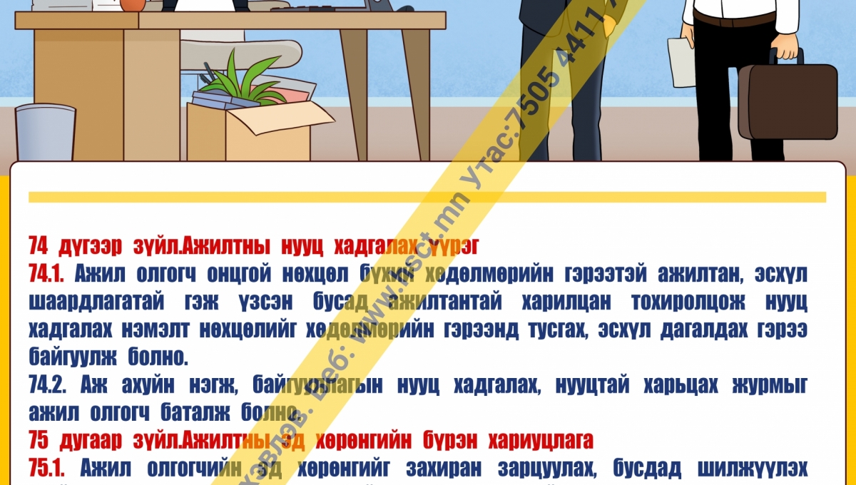 Хөдөлмөрийн тухай хууль 74 75 дугаар зүйл Ажилтны нууц хадгалах үүрэг
