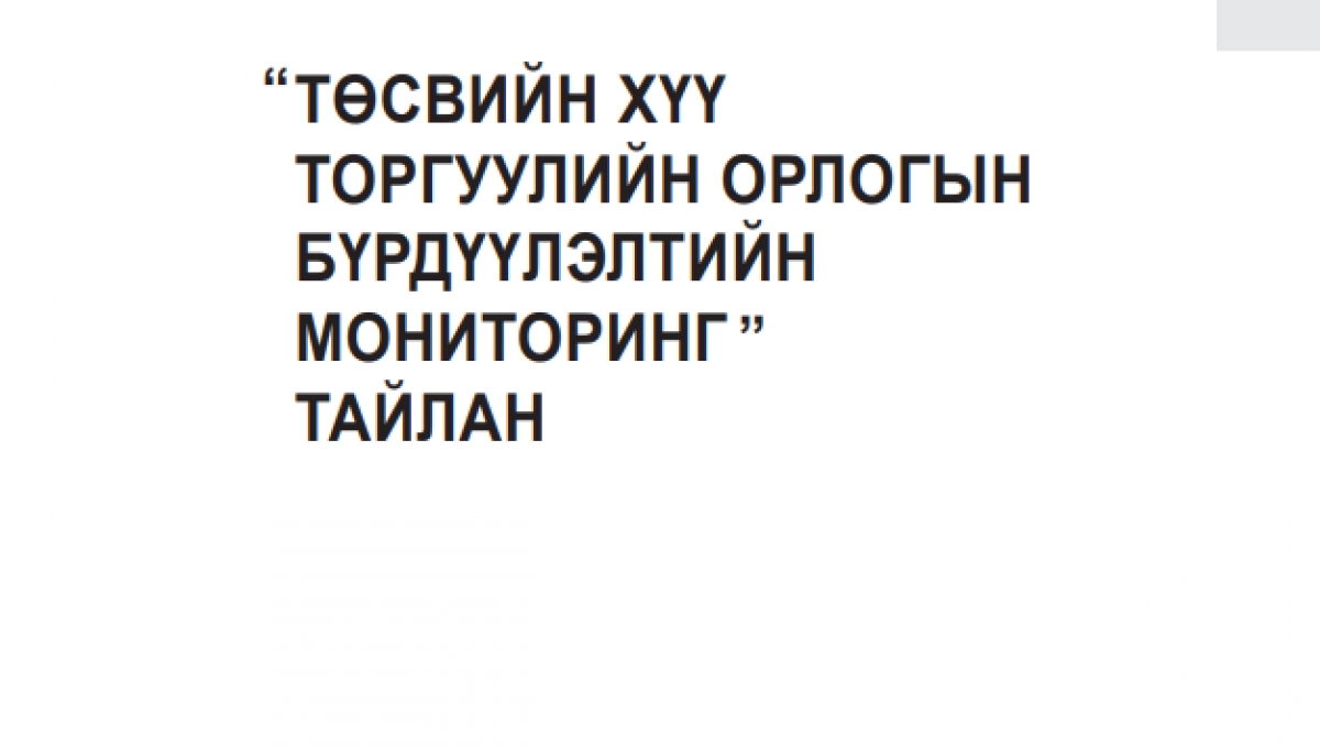 “Төсвийн хүү торгуулийн орлогын бүрдүүлэлтийн мониторинг” тайлан ...