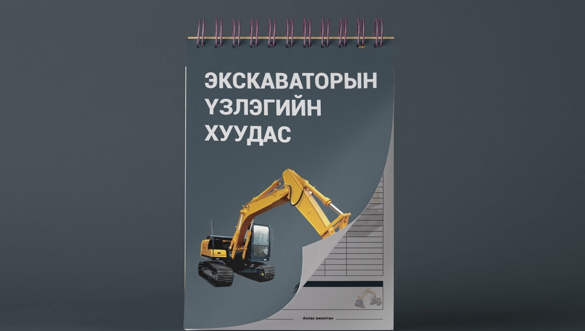 Экскаваторын үзлэгийн хуудас Үзлэгийн хуудас Эйч Эс Си Ти ХХК