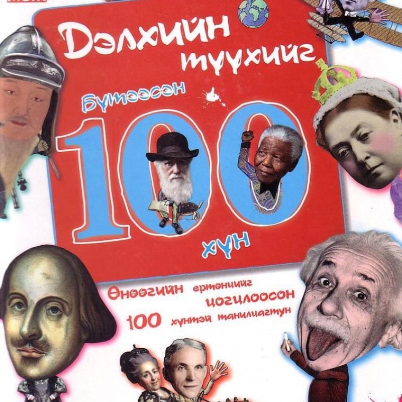 Дэлхийн түүхийг бүтээсэн 100 хүн 113