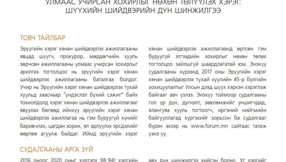 ЭРҮҮГИЙН ХЭРЭГ ХЯНАН ШИЙДВЭРЛЭХ АЖИЛЛАГААНЫ ЯВЦАД МӨРДӨГЧ ПРОКУРОР ШҮҮГЧИЙН ХУУЛЬ ЗӨРЧСӨН