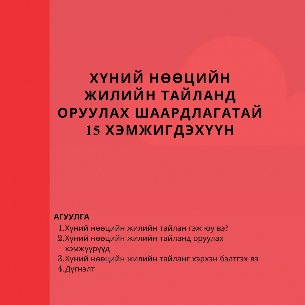 Хүний нөөцийн жилийн тайланд оруулах шаардлагатай 15 хэмжигдэхүүн