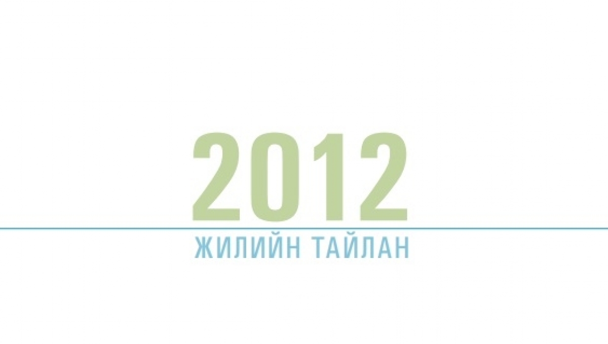 Нээлттэй Нийгэм Форум 2012 оны жилийн тайлан Нээлттэй нийгэм форум