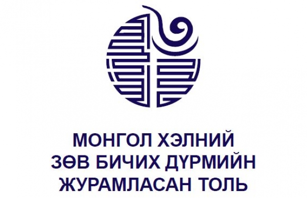 Монгол хэлний зөв бичих дүрмийн журамласан толь Боловсрол шинжлэх