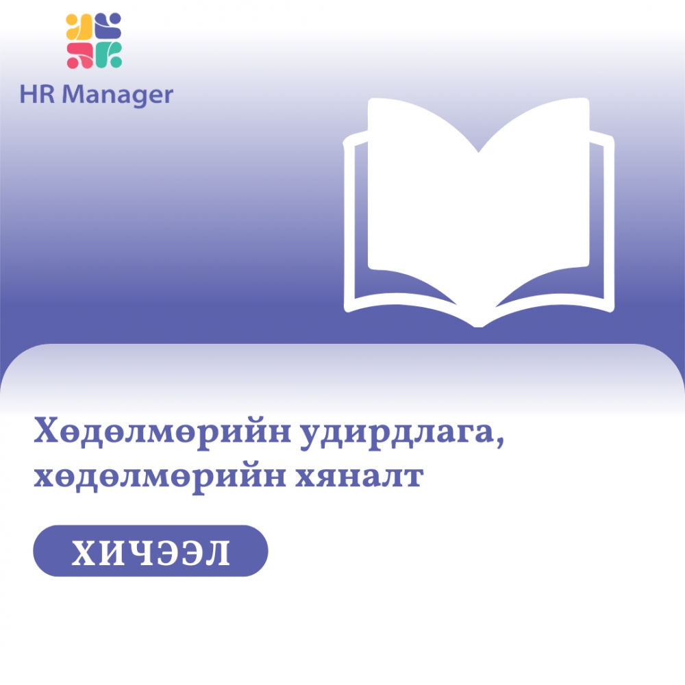 Хөдөлмөрийн удирдлага хөдөлмөрийн хяналт Hrmanager
