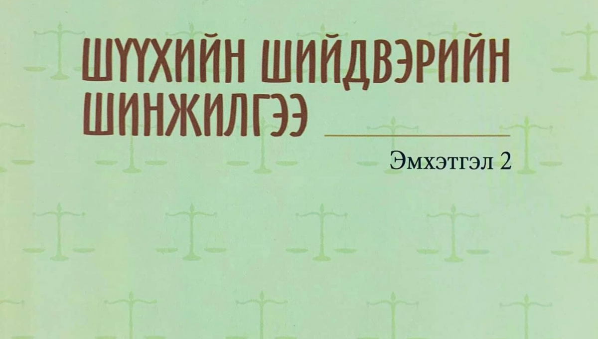 ШҮҮХИЙН ШИЙДВЭРИЙН ШИНЖИЛГЭЭ 2 Нээлттэй нийгэм форум