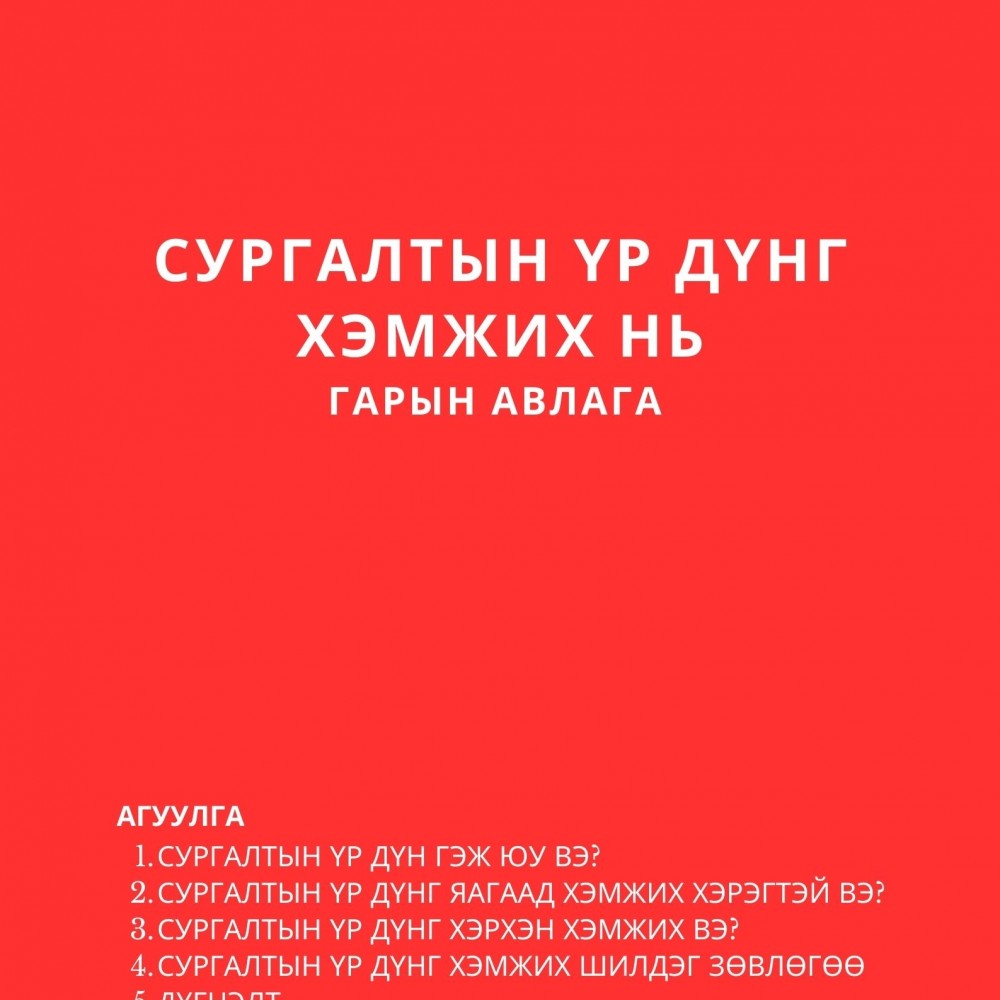 СУРГАЛТЫН ҮР ДҮНГ ХЭМЖИХ НЬ ГАРЫН АВЛАГА Hrmanager
