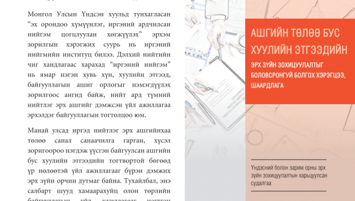 Ашгийн төлөө бус салбарын эрх зүйн зохицуулалтын өнөөгийн байдал