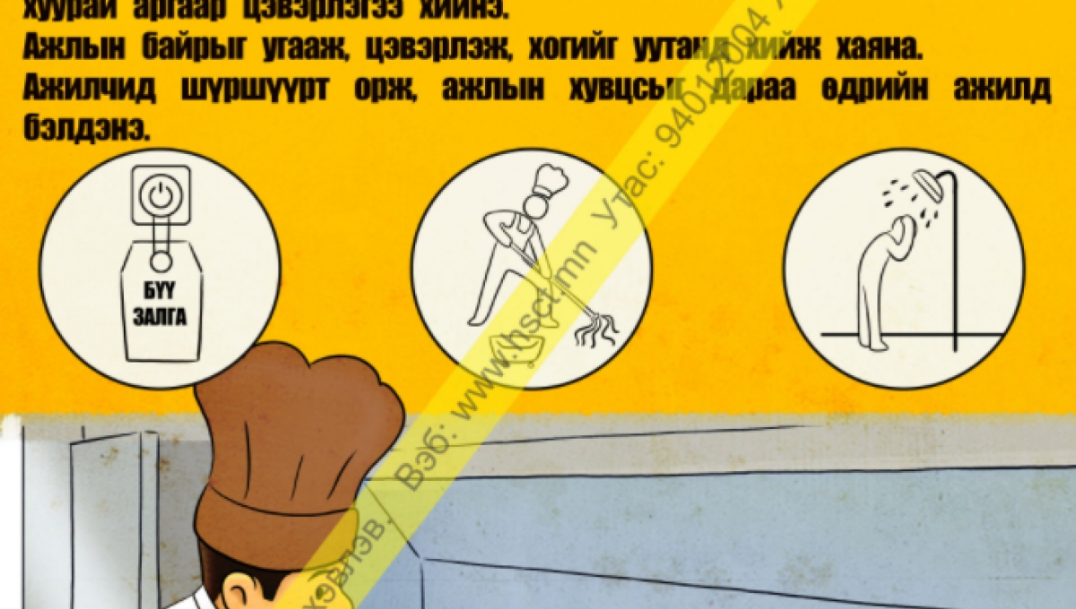 Ажил дуусах үеийн аюулгүй ажиллагааны зааварчилгаа D1d108 ХАБ н