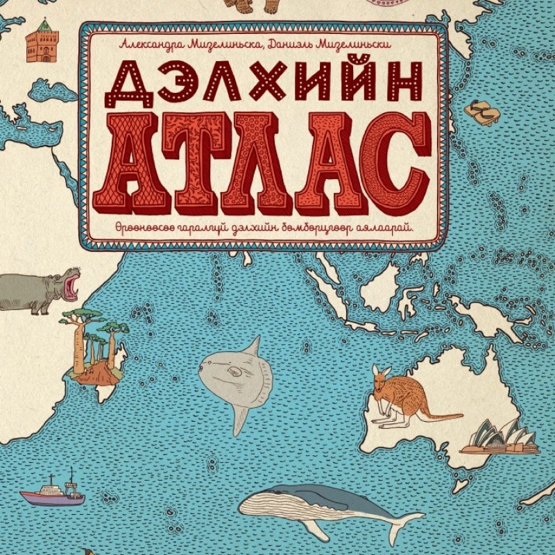Дэлхийн Атлас | 113