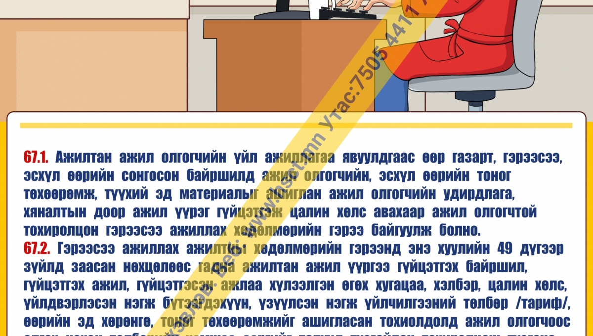 Хөдөлмөрийн тухай хууль 67 дугаар зүйл Гэрээсээ ажиллах ажилтны хөдөлмөрийн гэрээ Хөдөлмөрийн