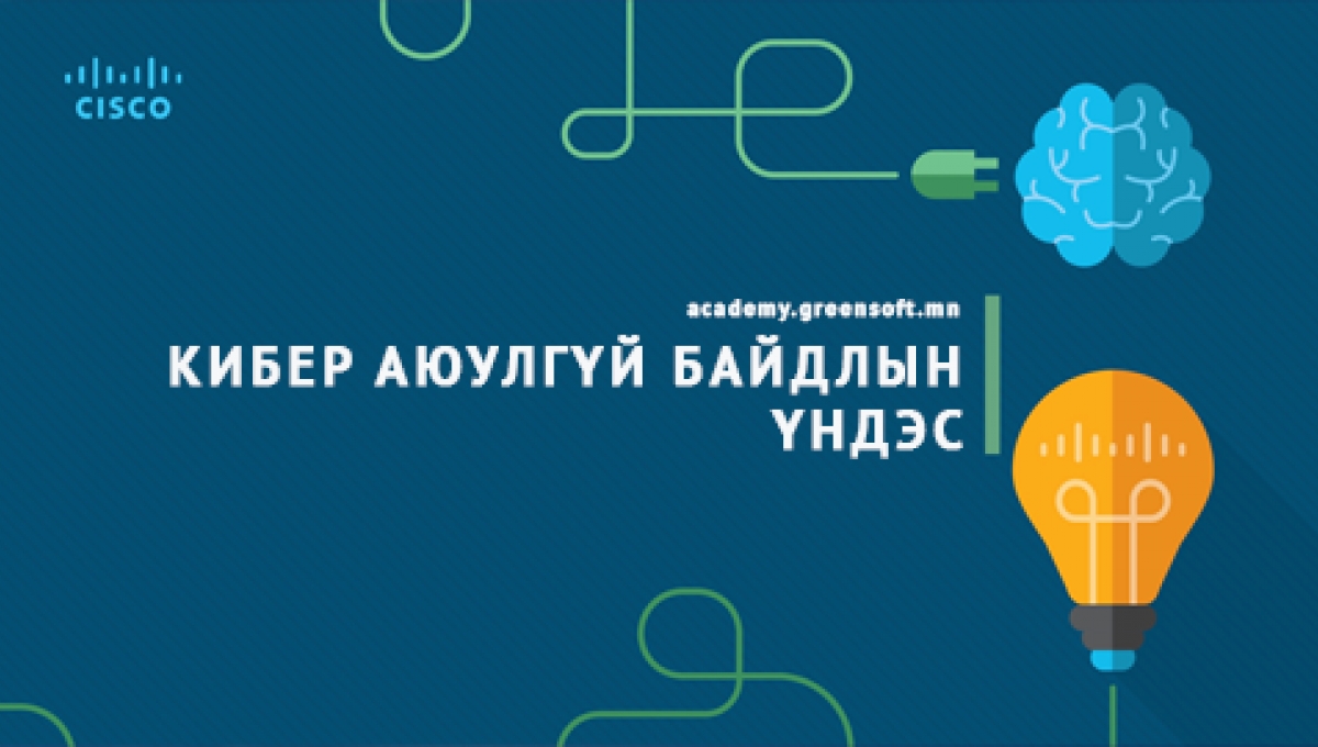 Кибер аюулгүй байдлын үндэс Цахим орчинд хэрхэн аюулгүй ажиллах вэ