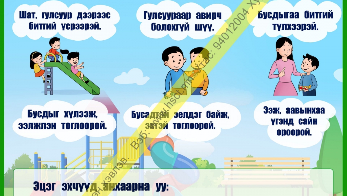 Тоглоомын талбайд мөрдөх дүрэм D1d212 Хүүхдийн аюулгүй байдал