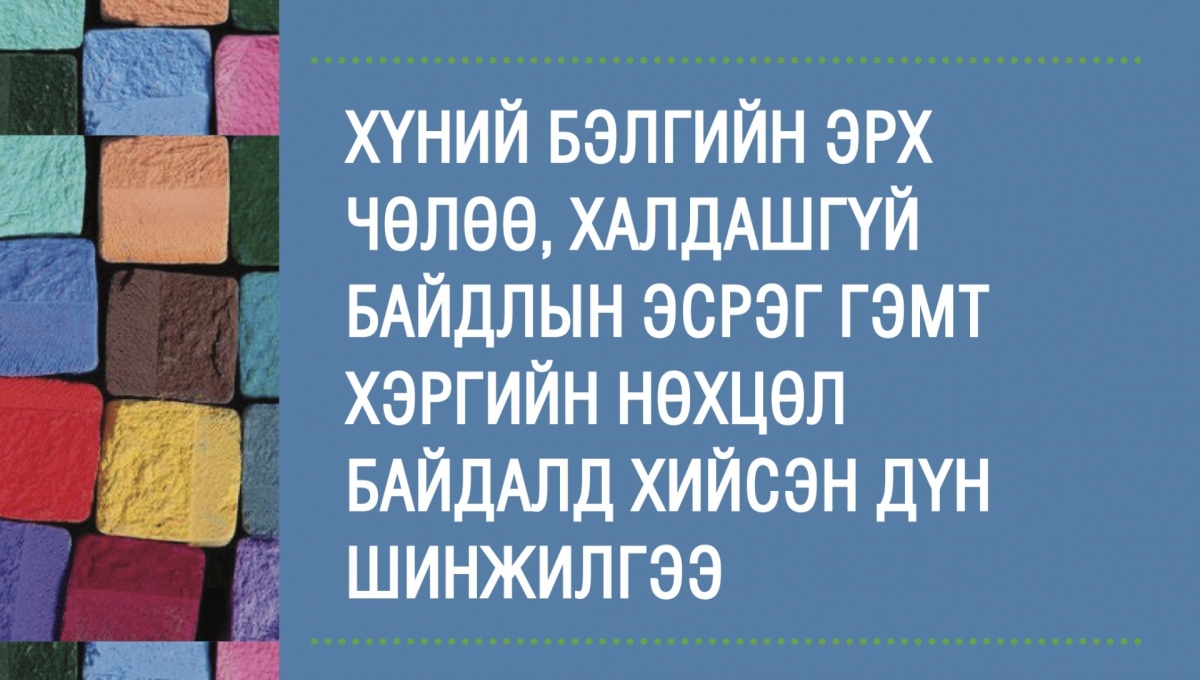Хүний бэлгийн эрх чөлөө халдашгүй байдлын эсрэг гэмт хэргийн нөхцөл байдалд хийсэн дүн шинжилгээ