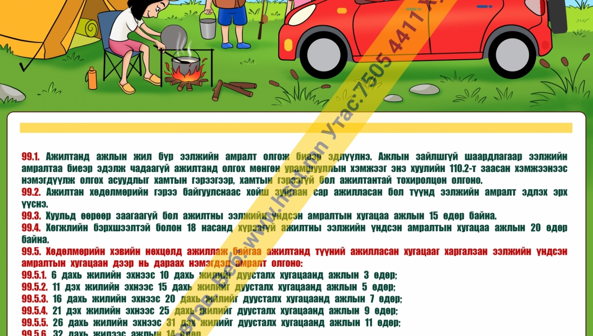 Хөдөлмөрийн тухай хууль 99 дүгээр зүйл Ээлжийн амралт түүний хугацаа