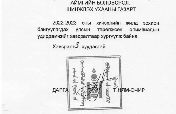 Боловсрол шинжлэх ухааны сайдын 2022 оны 4 дүгээр сарын 05 ны өдрийн А