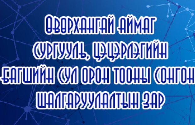 Багшийн сул орон тооны сонгон шалгаруулалтын зар 2018 09 04