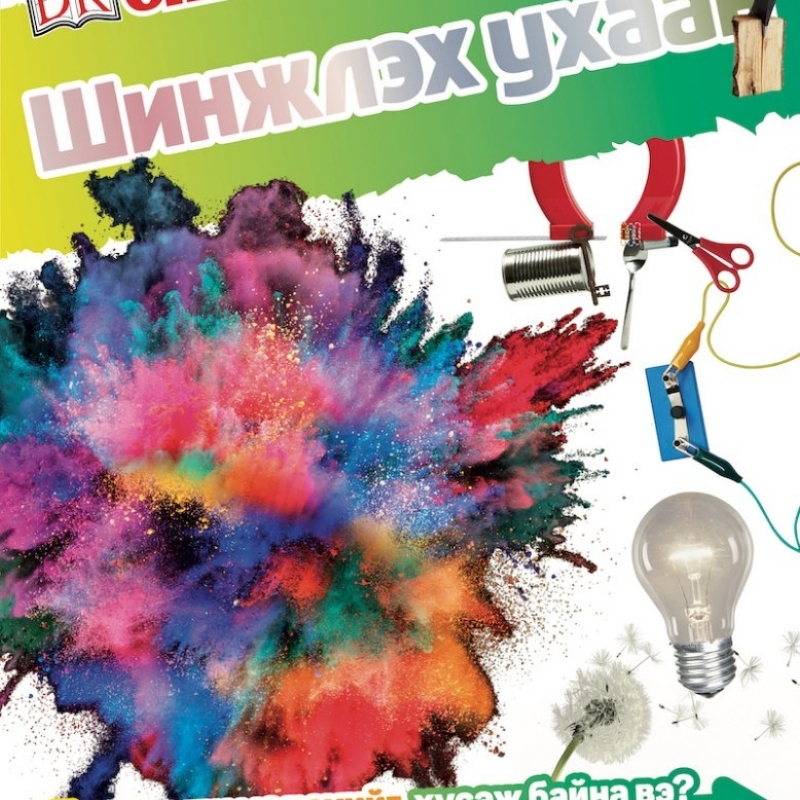 Шинжлэх ухаан 113