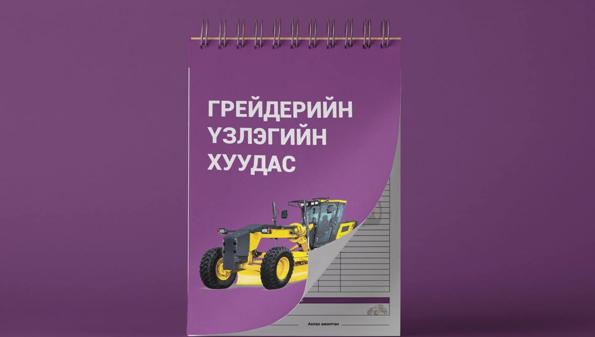 Грейдерийн үзлэгийн хуудас Ch8 Грейдерийн үзлэгийн хуудас Үзлэгийн хуудас Эйч Эс Си Ти ХХК