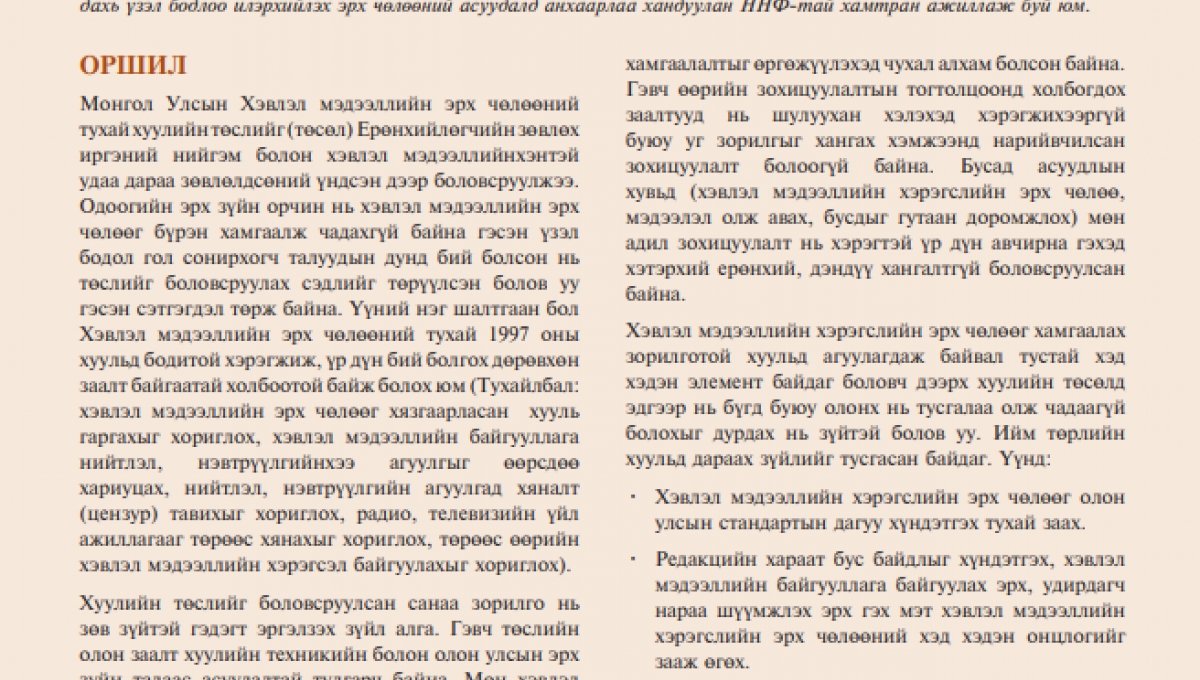 Монгол Улсын Хэвлэл Мэдээллийн Эрх Чөлөөний тухай хуулийн төсөлд өгөх санал Нээлттэй нийгэм форум