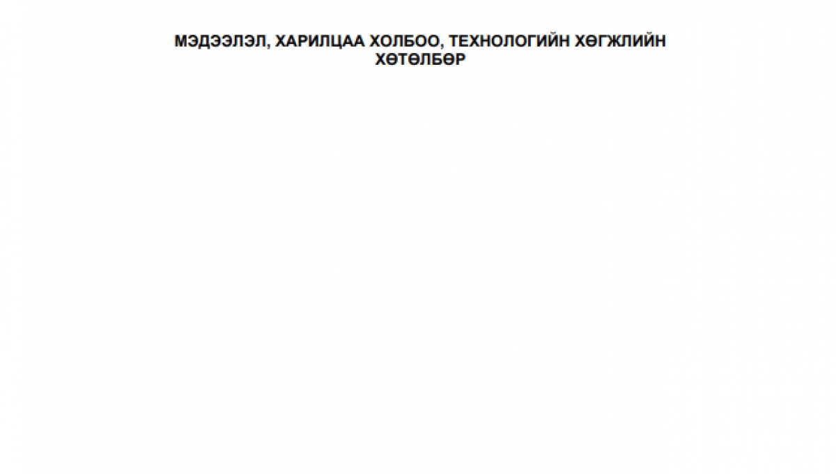 Мэдээлэл, харилцаа холбоо, технологийн хөгжлийн хөтөлбөр | Нээлттэй ...