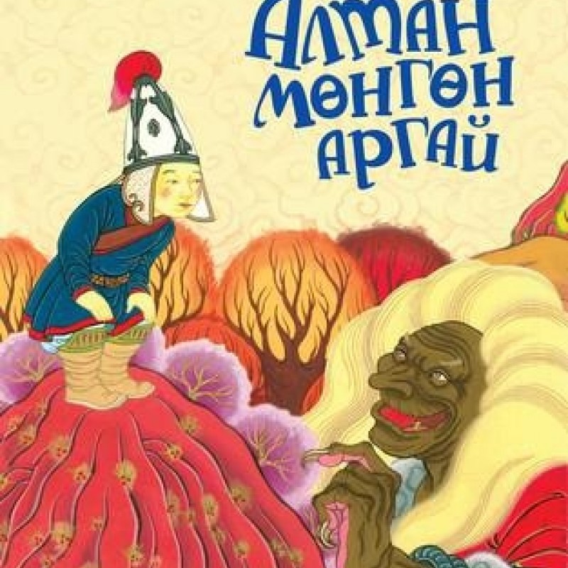 Алтан мөнгөн аргай 113