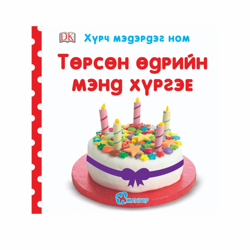 Хүрч мэдэрдэг ном Төрсөн өдрийн мэнд хүргэе