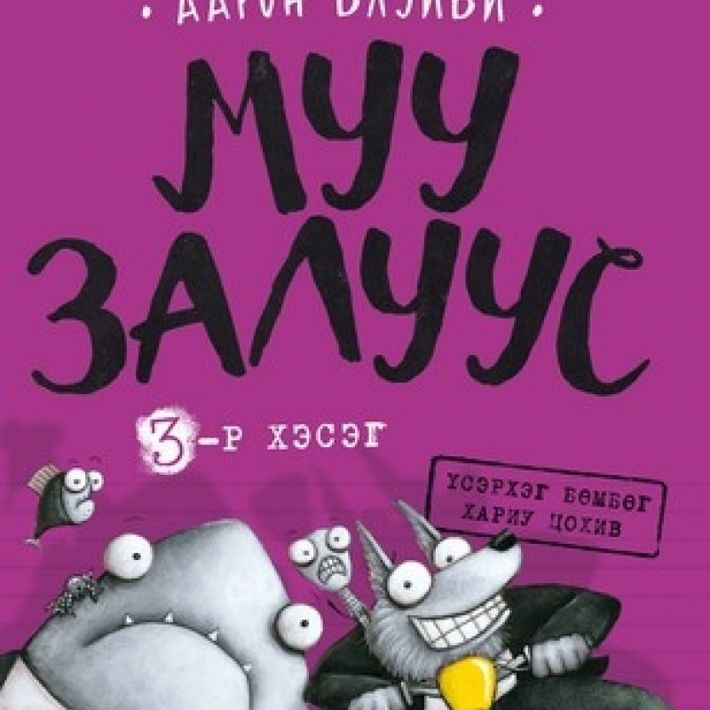 Monsudar МУУ ЗАЛУУС 3