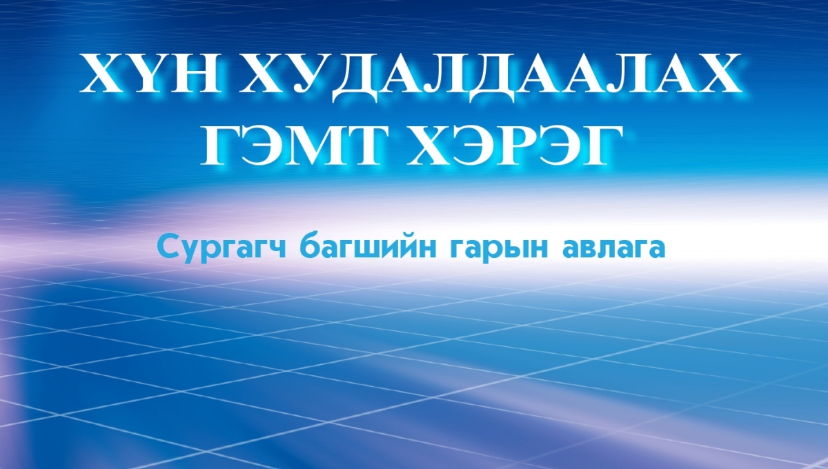Хүн худалдаалах гэмт хэрэг сургагч багшийн гарын авлага