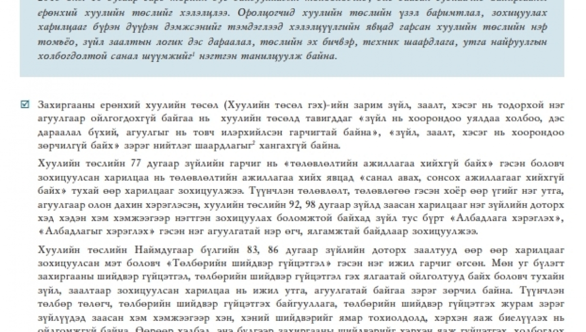 Захиргааны ерөнхий хуулийн төсөлд өгөх санал шүүмж Нээлттэй нийгэм форум